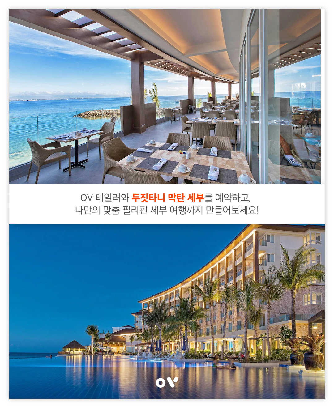필리핀 세부 숙소 추천 두짓타니 막탄 세부