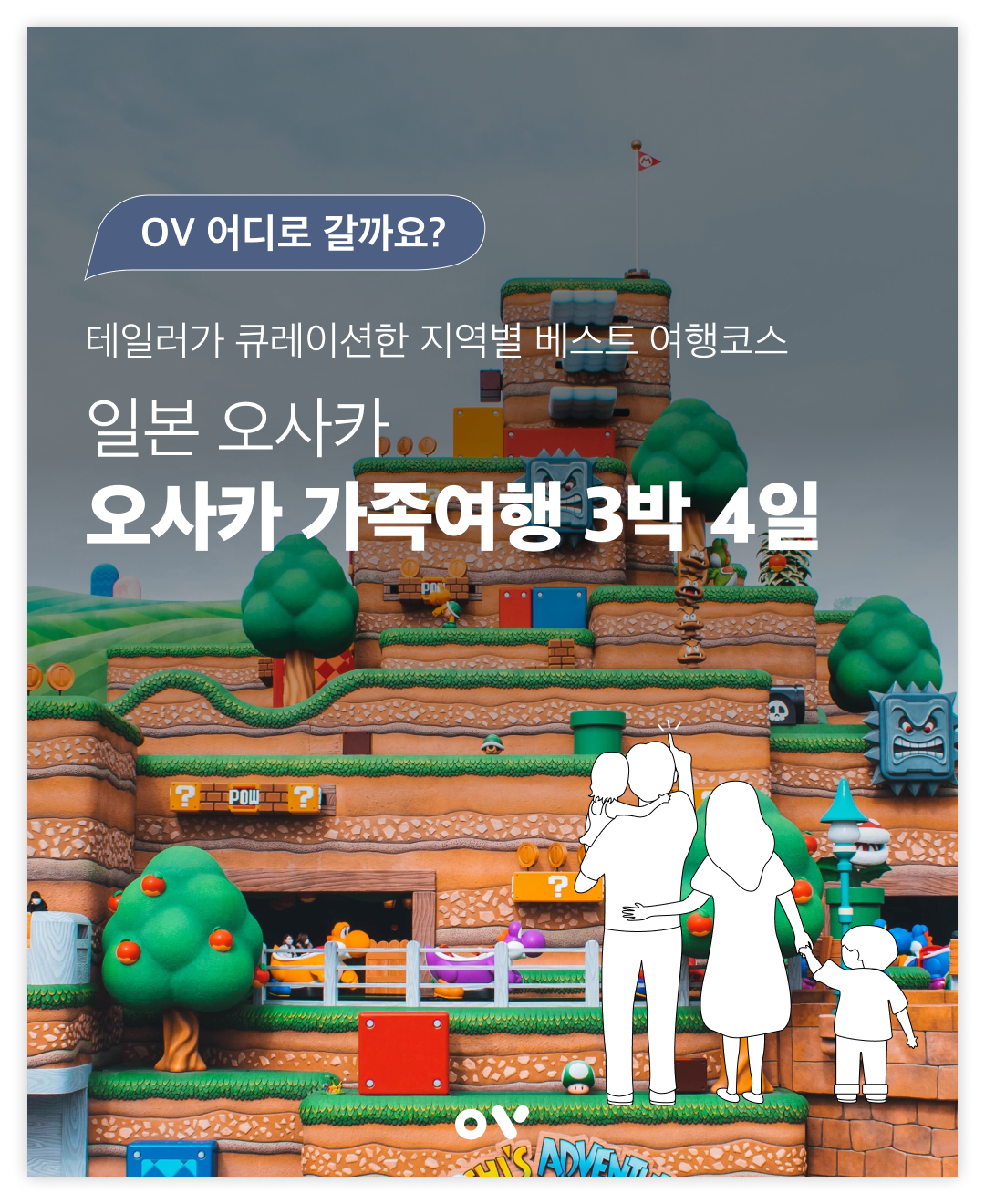 일본 오사카 가족여행 3박 4일 코스