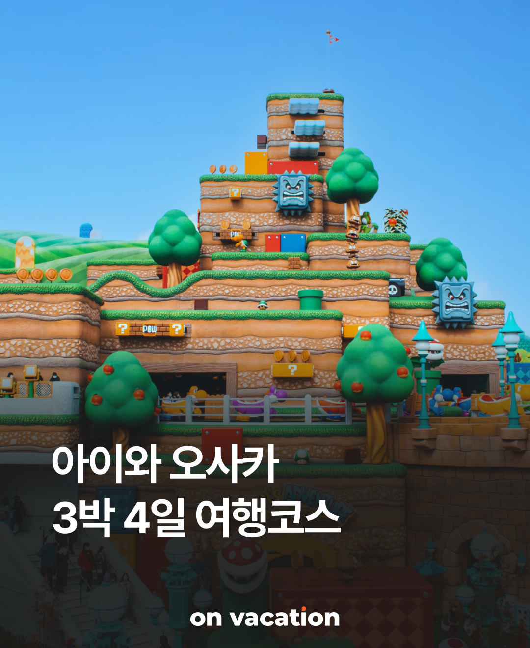 아이와 오사카 3박 4일 여행코스