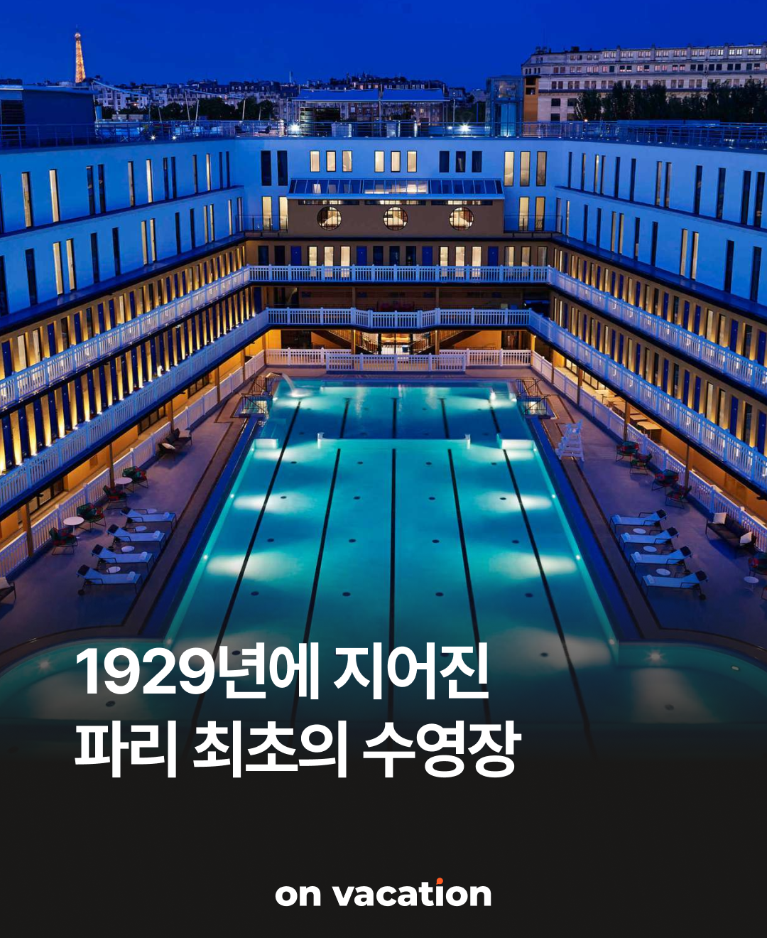 1929년에 지어진 파리 최초의 수영장