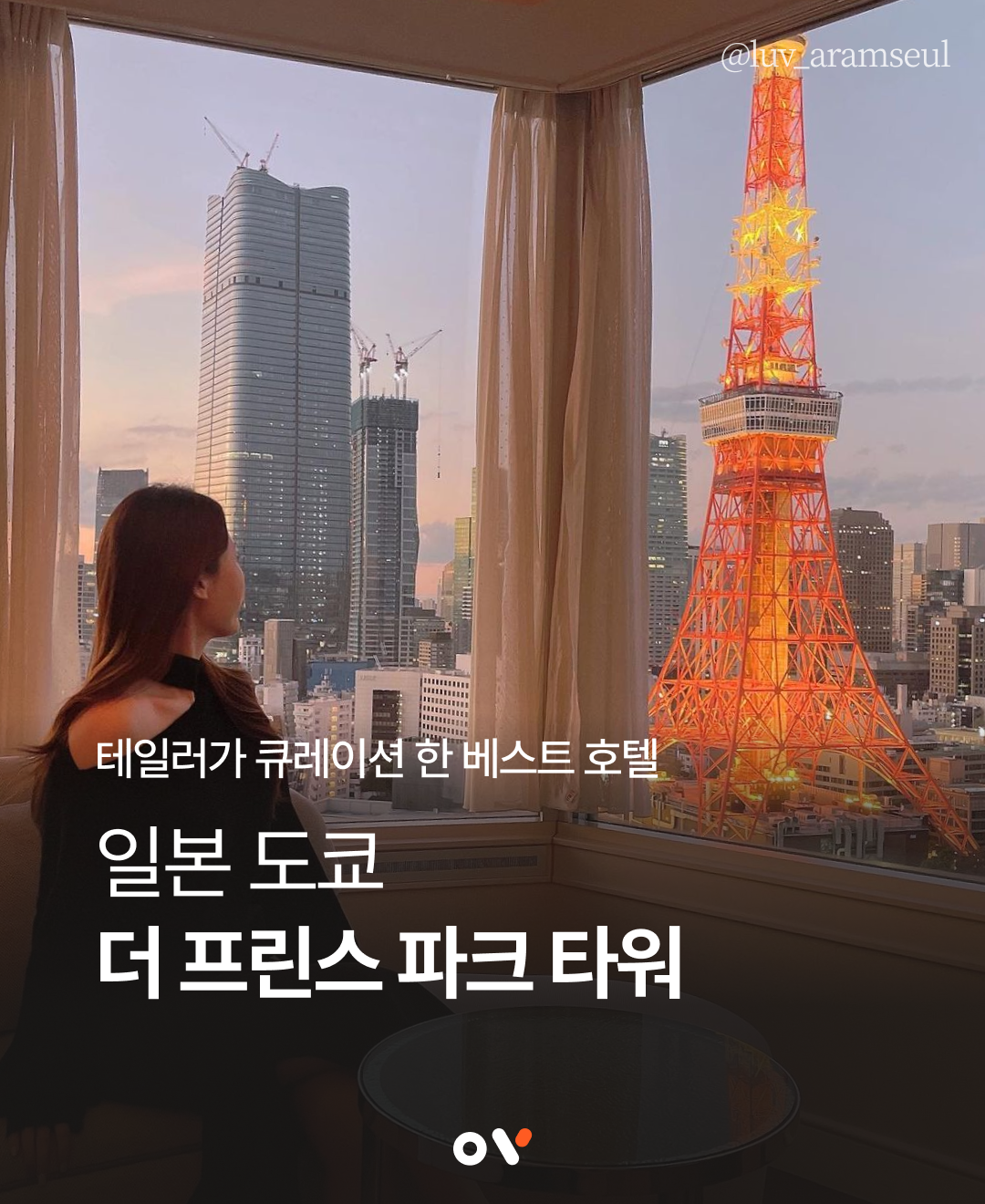 일본 도쿄타워 뷰 호텔 추천 더 프린스 파크 타워