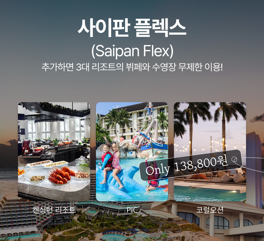 사이판 3박 4일 가족 패키지 사이판 가족 여행