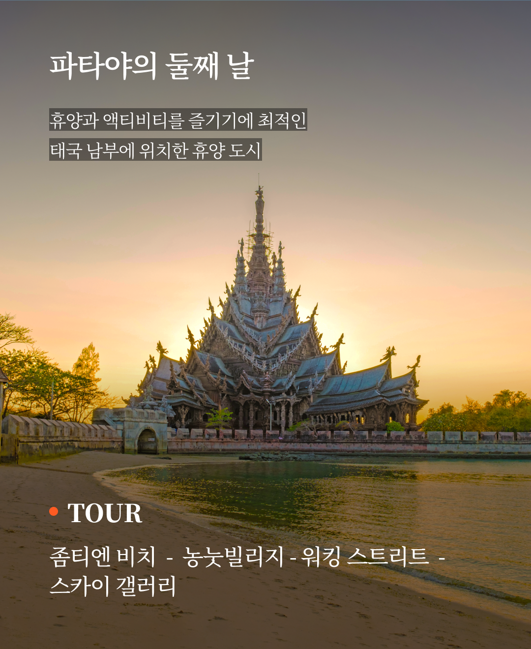 온전한 휴休 4박 6일 태국 파타야 코사멧