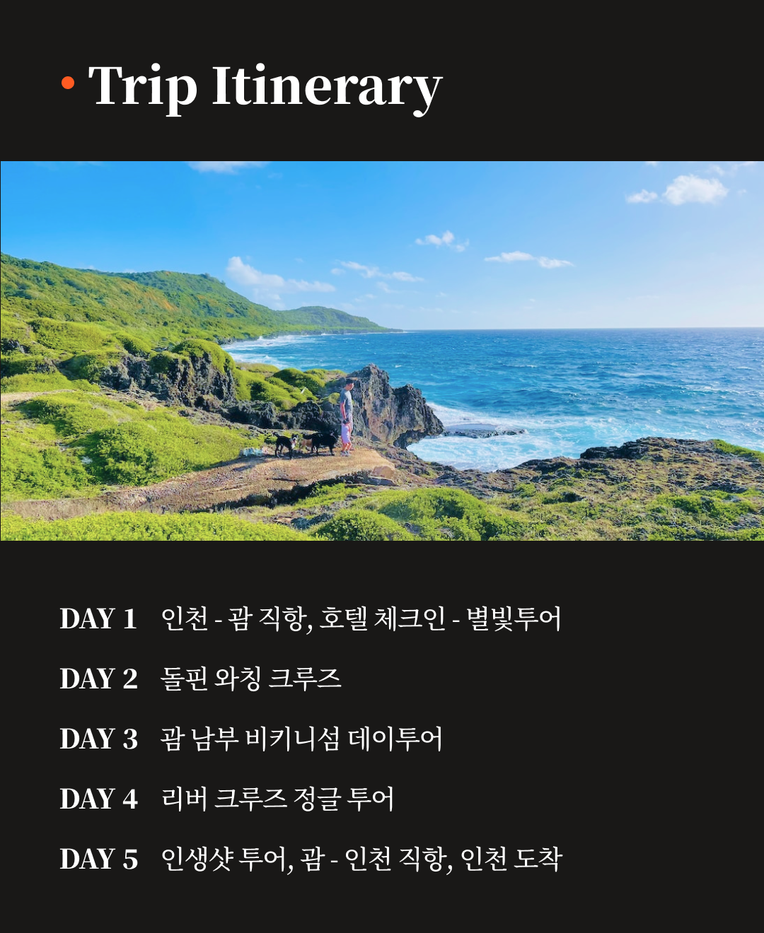 괌 4박 5일 아이와 함께 떠나는 괌 여행코스
