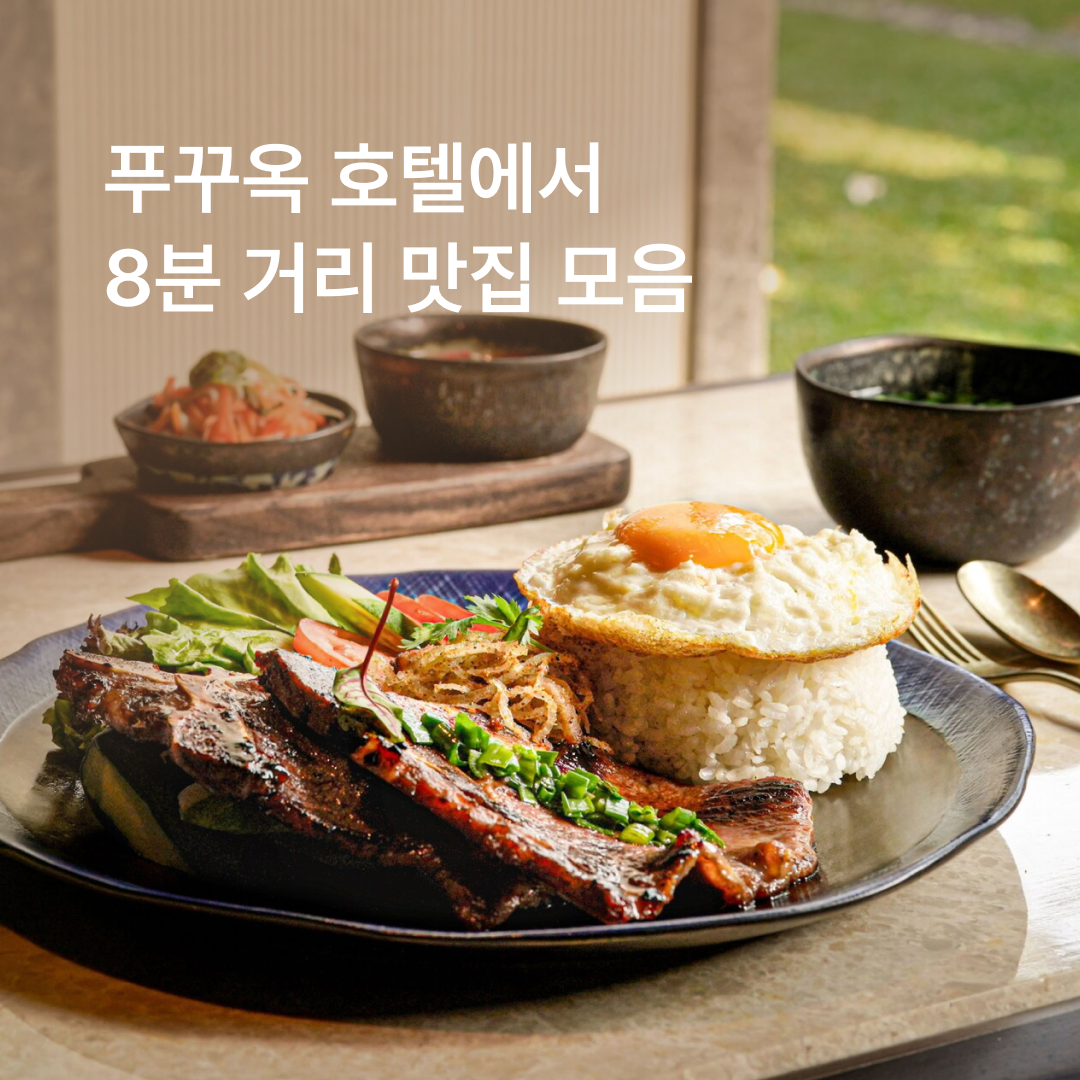 푸꾸옥 호텔에서 8분 거리 맛집 모음