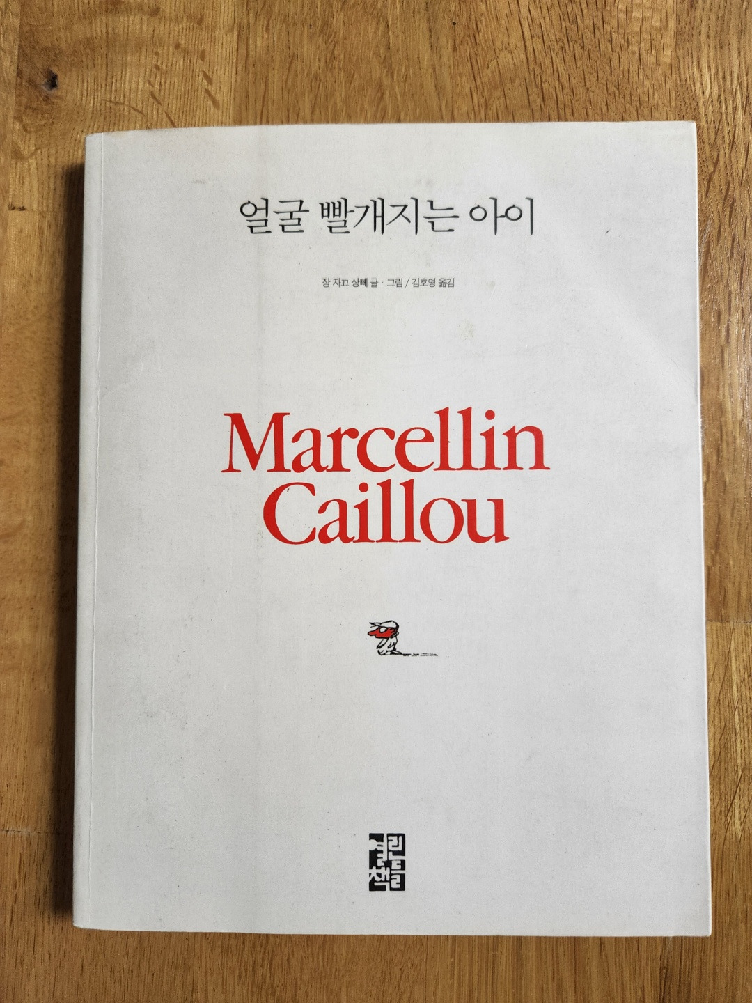 얼굴 빨개지는 아이가 장 자크 상페 작가님께