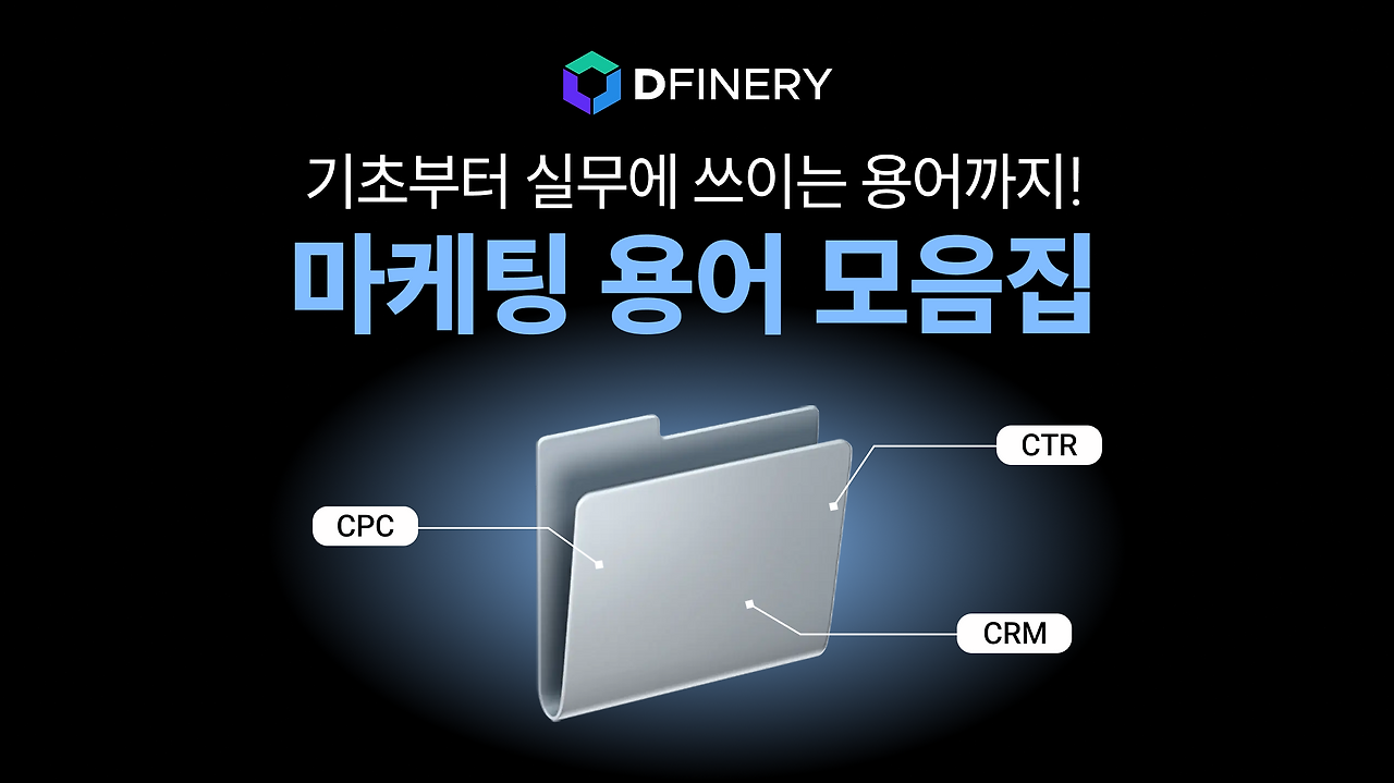 취업•실무에서 꼭 필요한 마케팅 용어 모음집