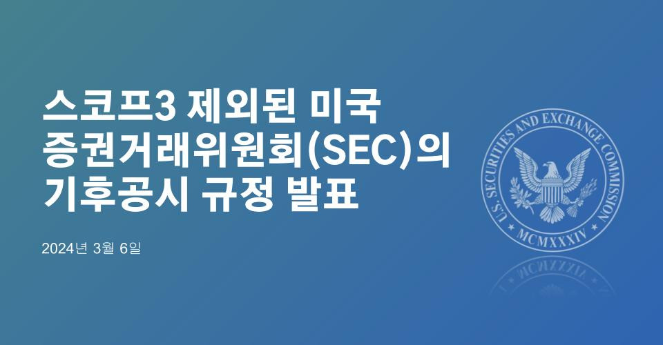 스코프3 제외된 미국 증권거래위원회sec의 기후공시