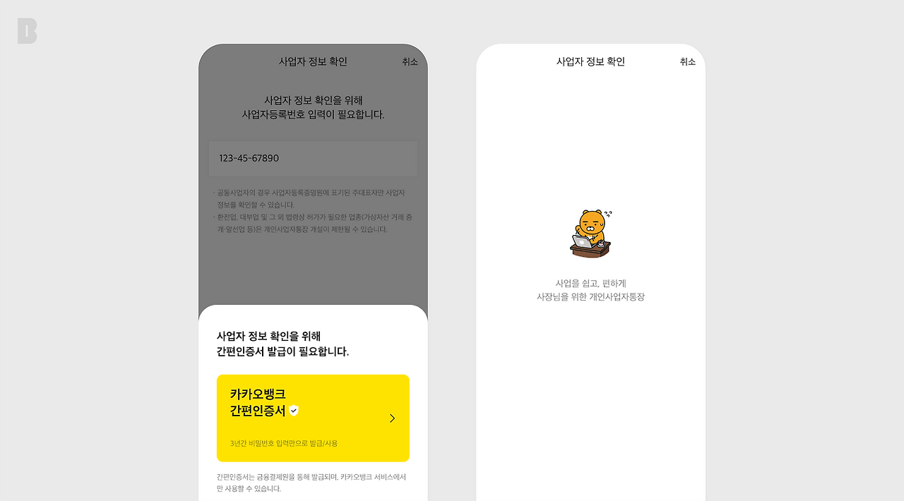 카카오뱅크는 왜 개인사업자만을 위한 뱅킹을 만들었을까