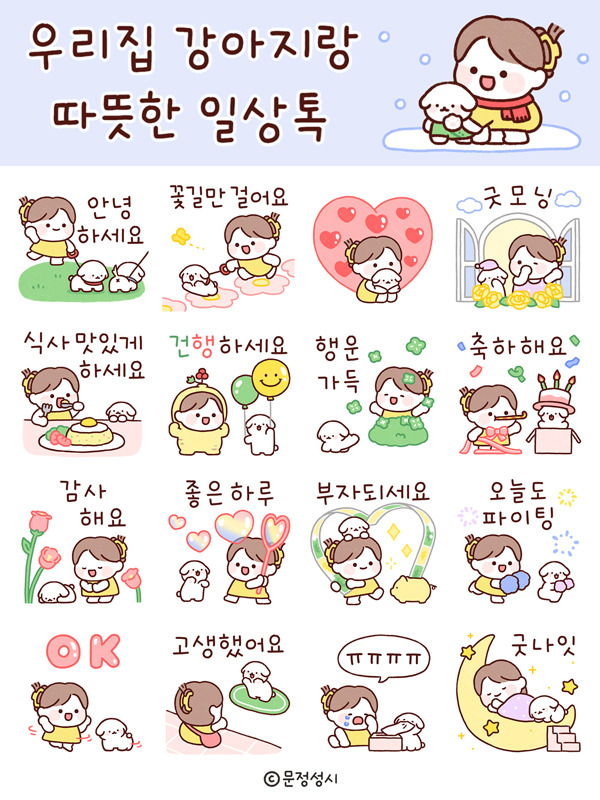 카카오 이모티콘 출시 우리집 강아지랑 따뜻한 일상톡