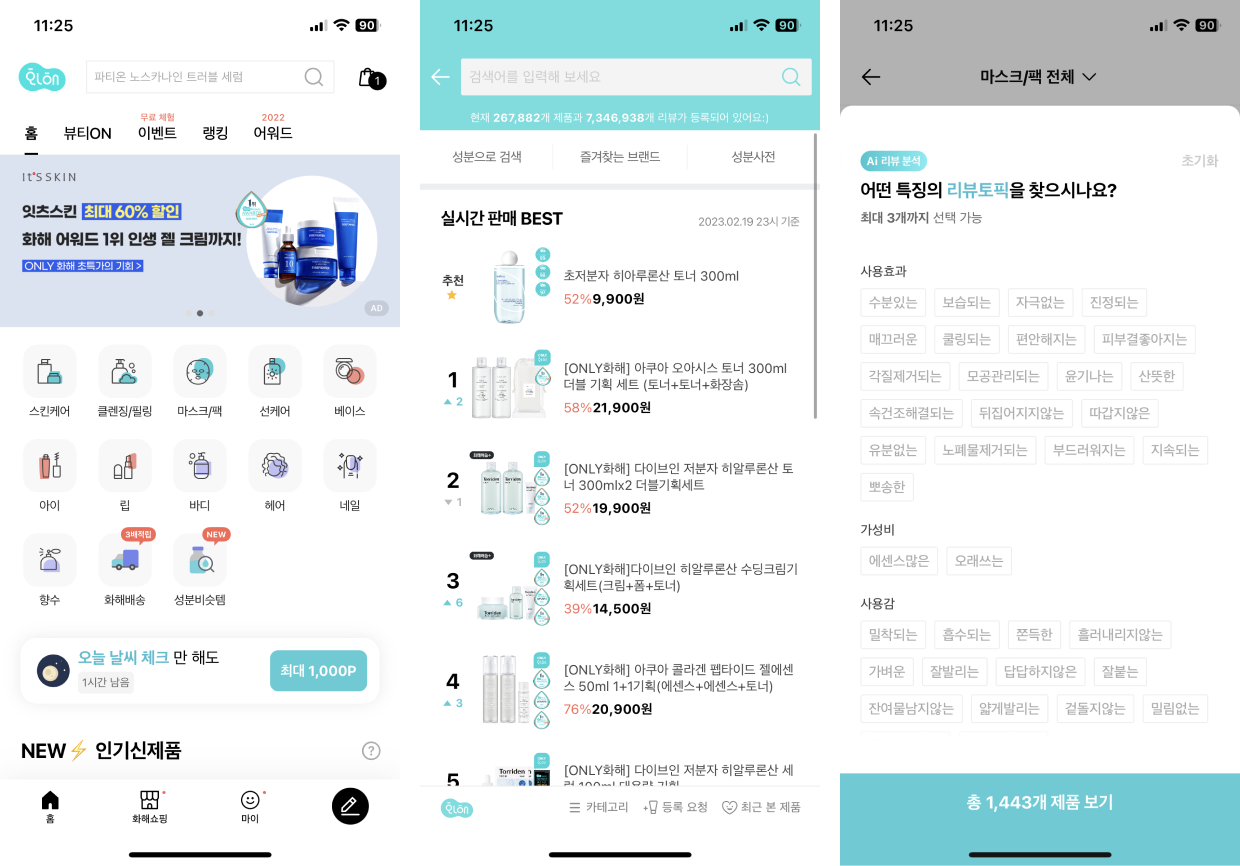뷰티 라이프 플랫폼 화해 서비스 분석