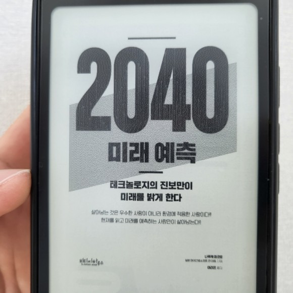 미래 미래에 오는 기회와 위기2040 미래 예측