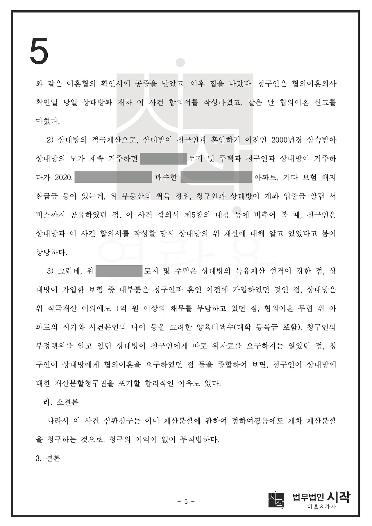 재산분할 심판청구를 한 사건에서 부인의 청구 각하 사례