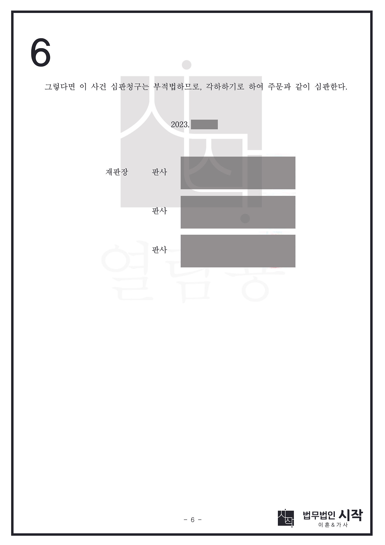 재산분할 심판청구를 한 사건에서 부인의 청구 각하 사례