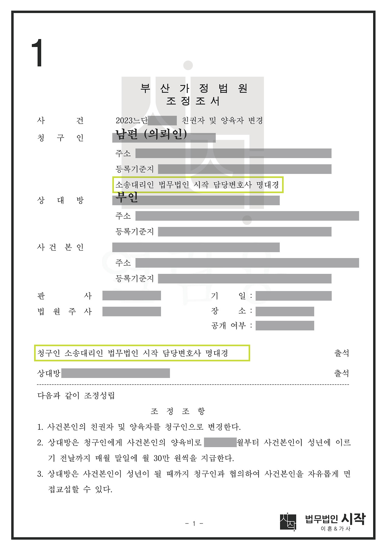 이혼 후 남편에게 친권자 및 양육자 변경