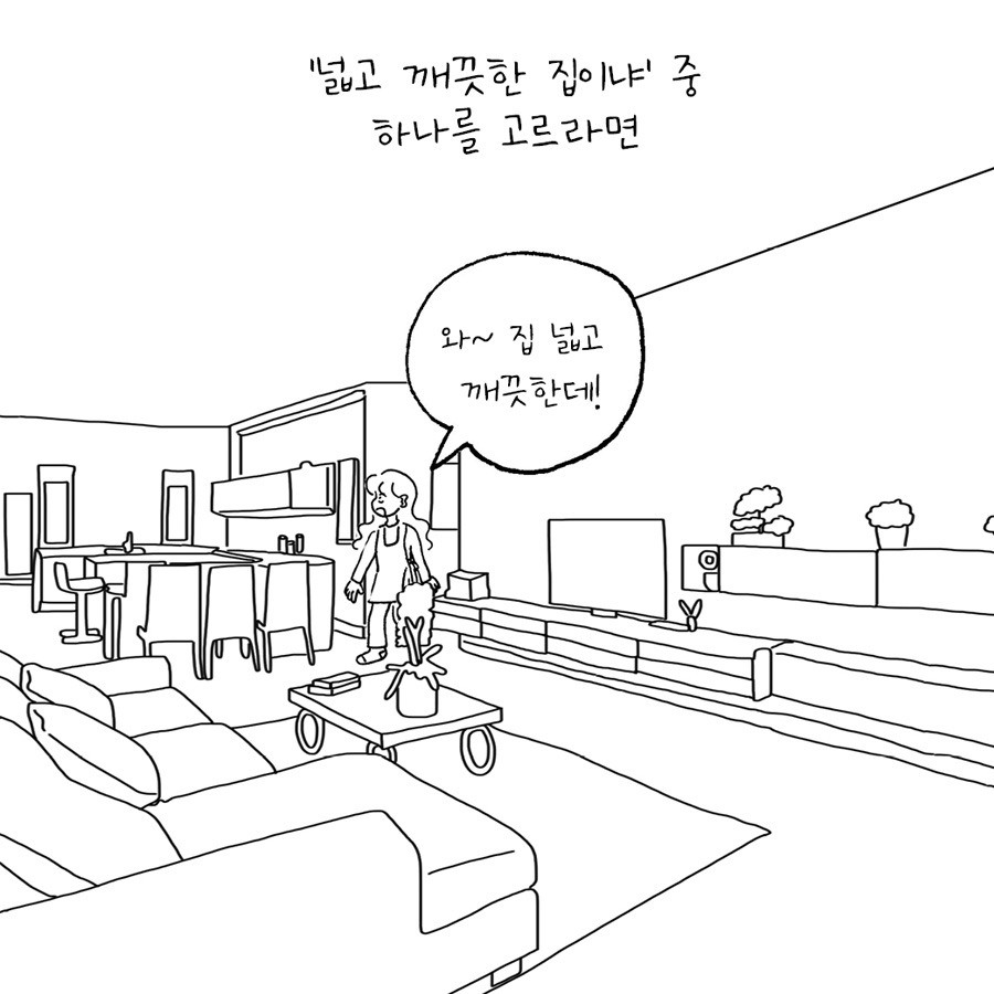 넓은 집 Vs 좁은 집