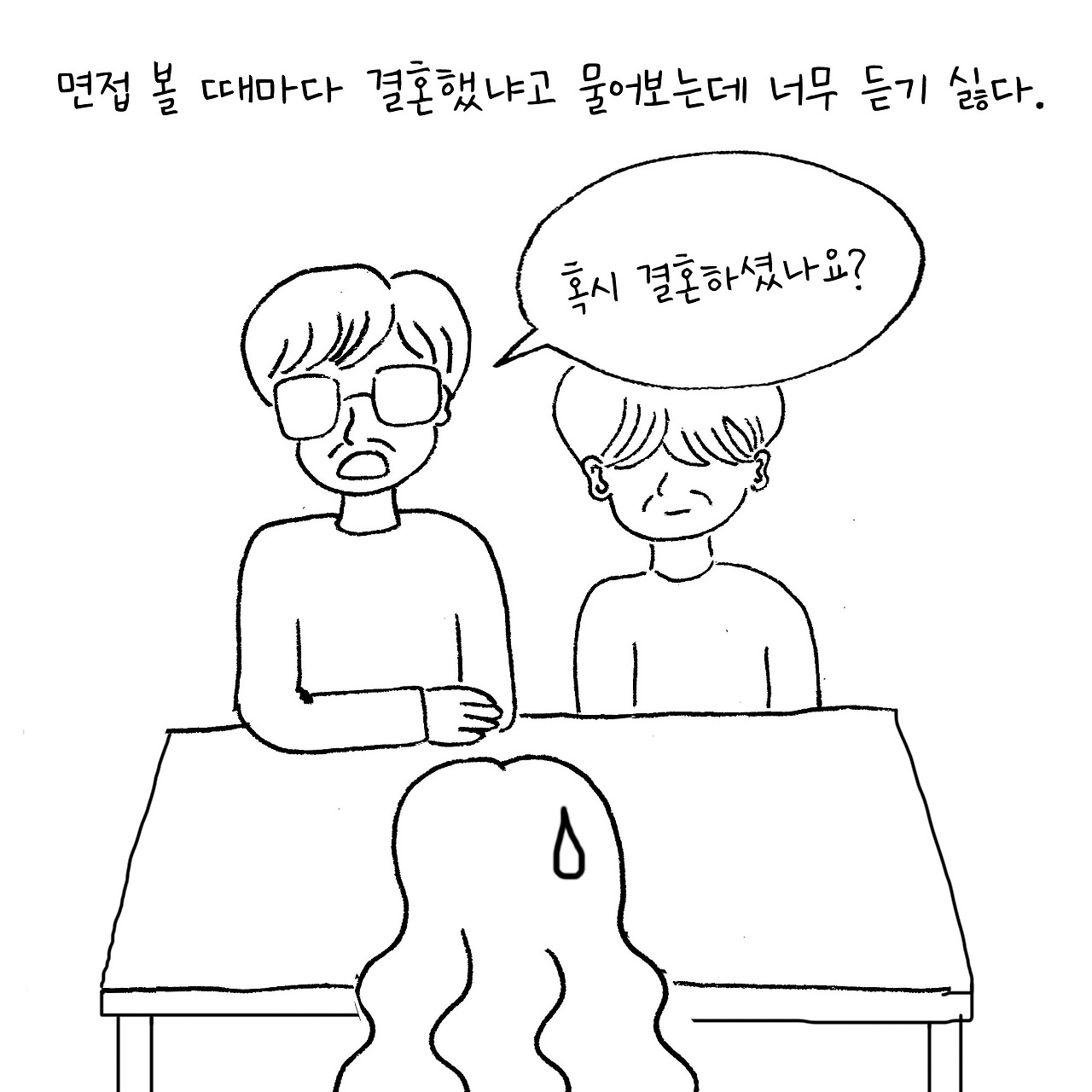 면접 볼 때 결혼질문 좀 안했으면 좋겠어