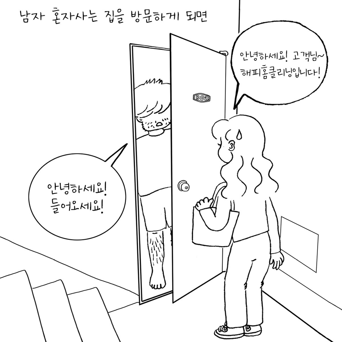 남자 혼자 사는 집 1