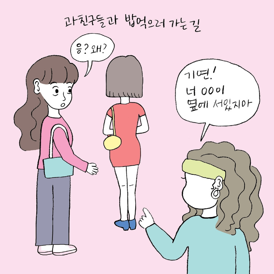 몸매 비교된다고 친구옆에 서지말라는 친구