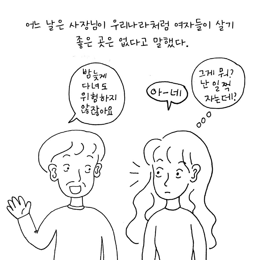 밤에 다니기 좋다고 여자 혼자 살기 좋은건가