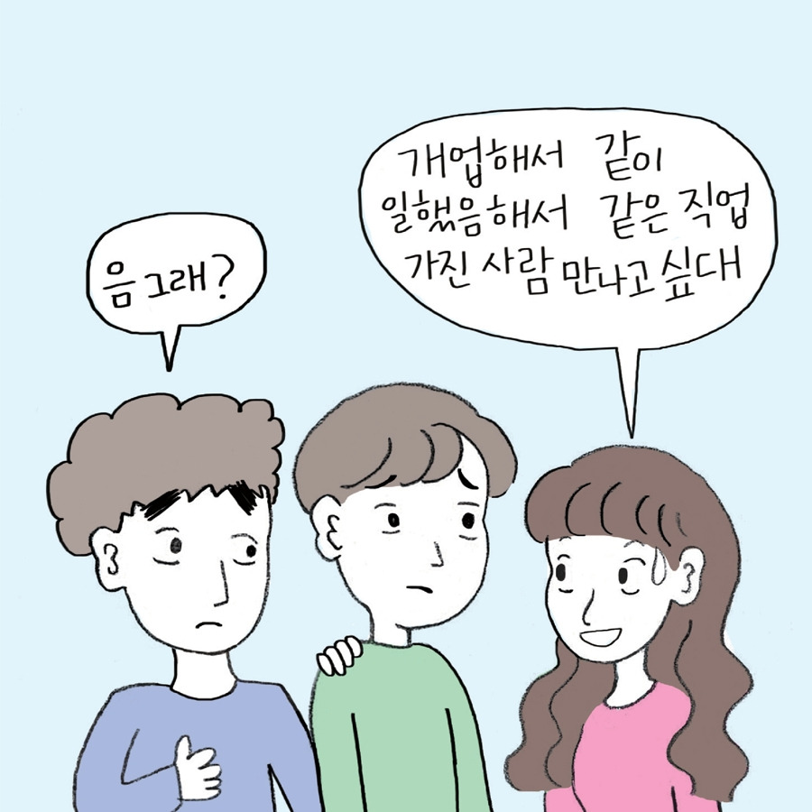 그냥 돈많이 버는 여자랑 결혼하고 싶다고해