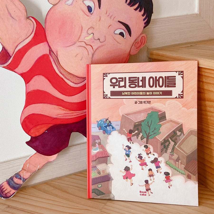 우리 동네 아이들