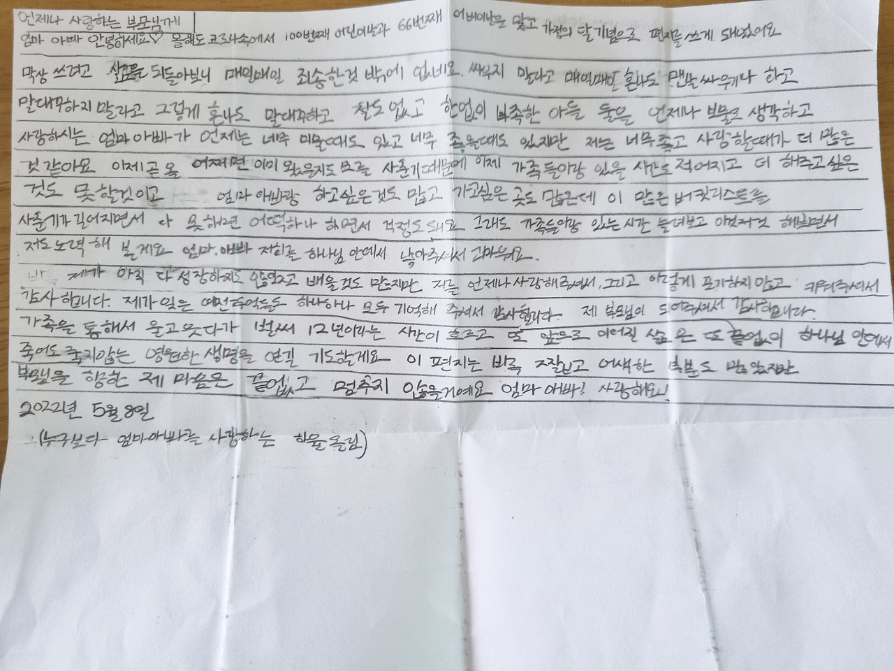 언제나 사랑하는 부모님께
