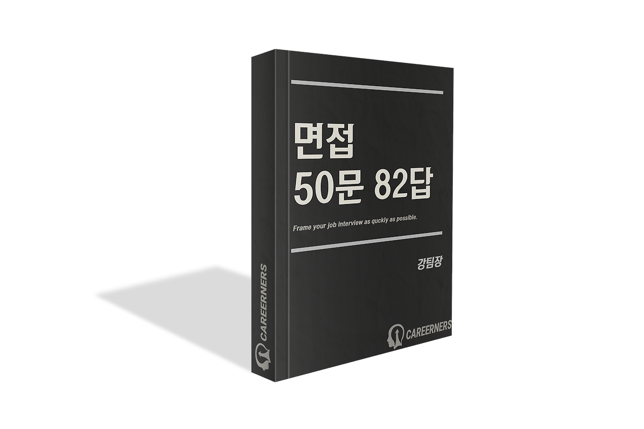 다음주에 면접이 잡힌 당신을 위한 면접 50문 82답