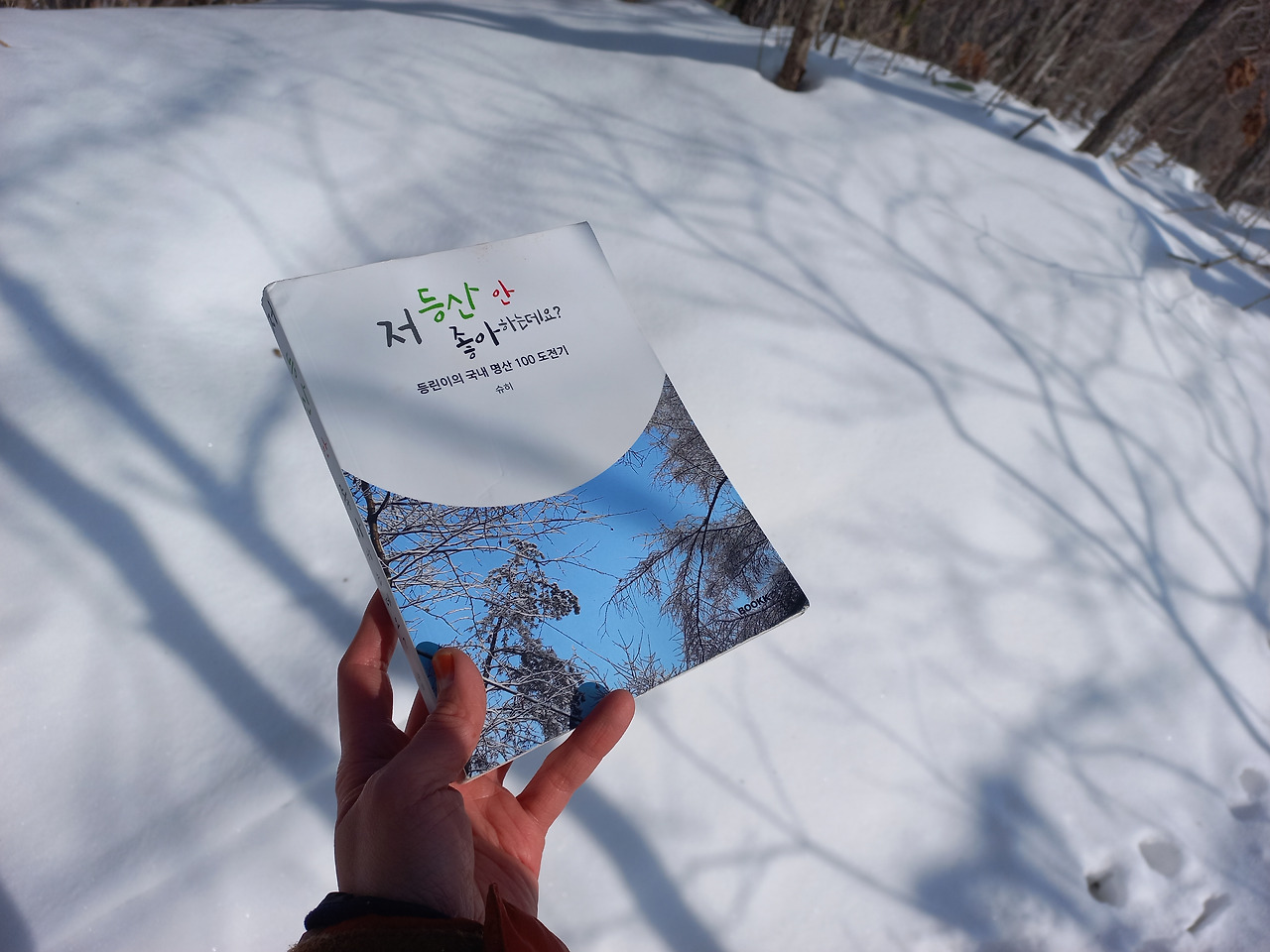 [신년맞이] 우당탕탕 거창 덕유산 지봉(1,343m)