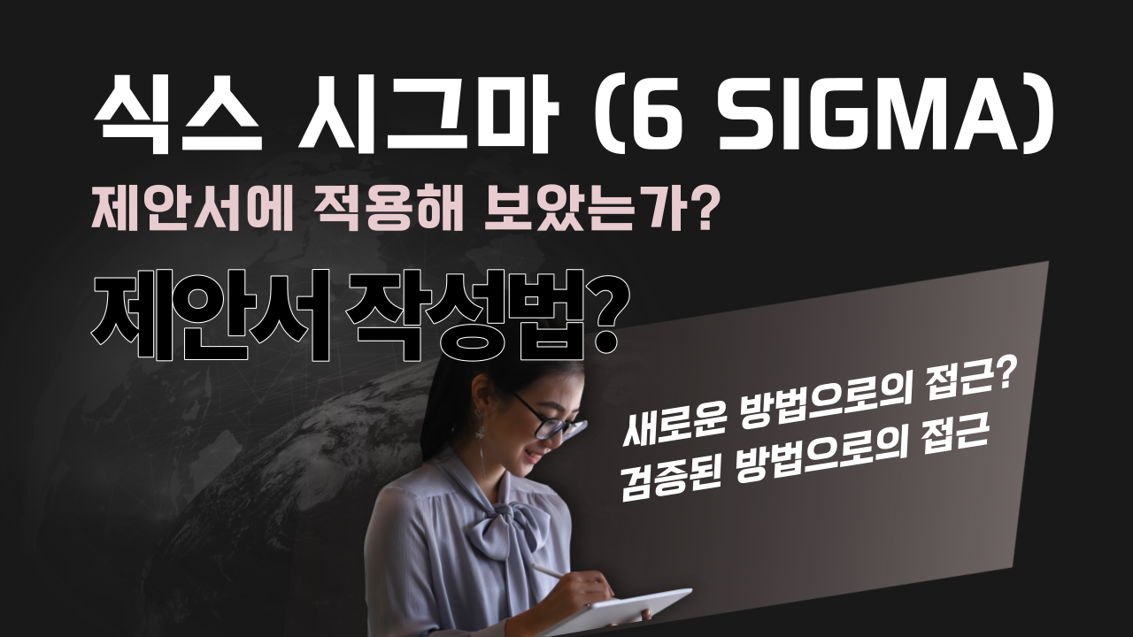 식스시그마6 Sigma 방식으로 제안서를 작성한다
