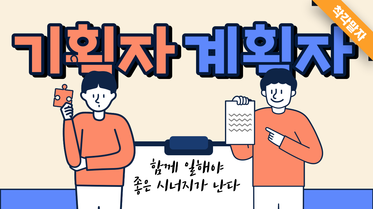 08화 기획과 계획의 차이 그리고 기획자와 계획자