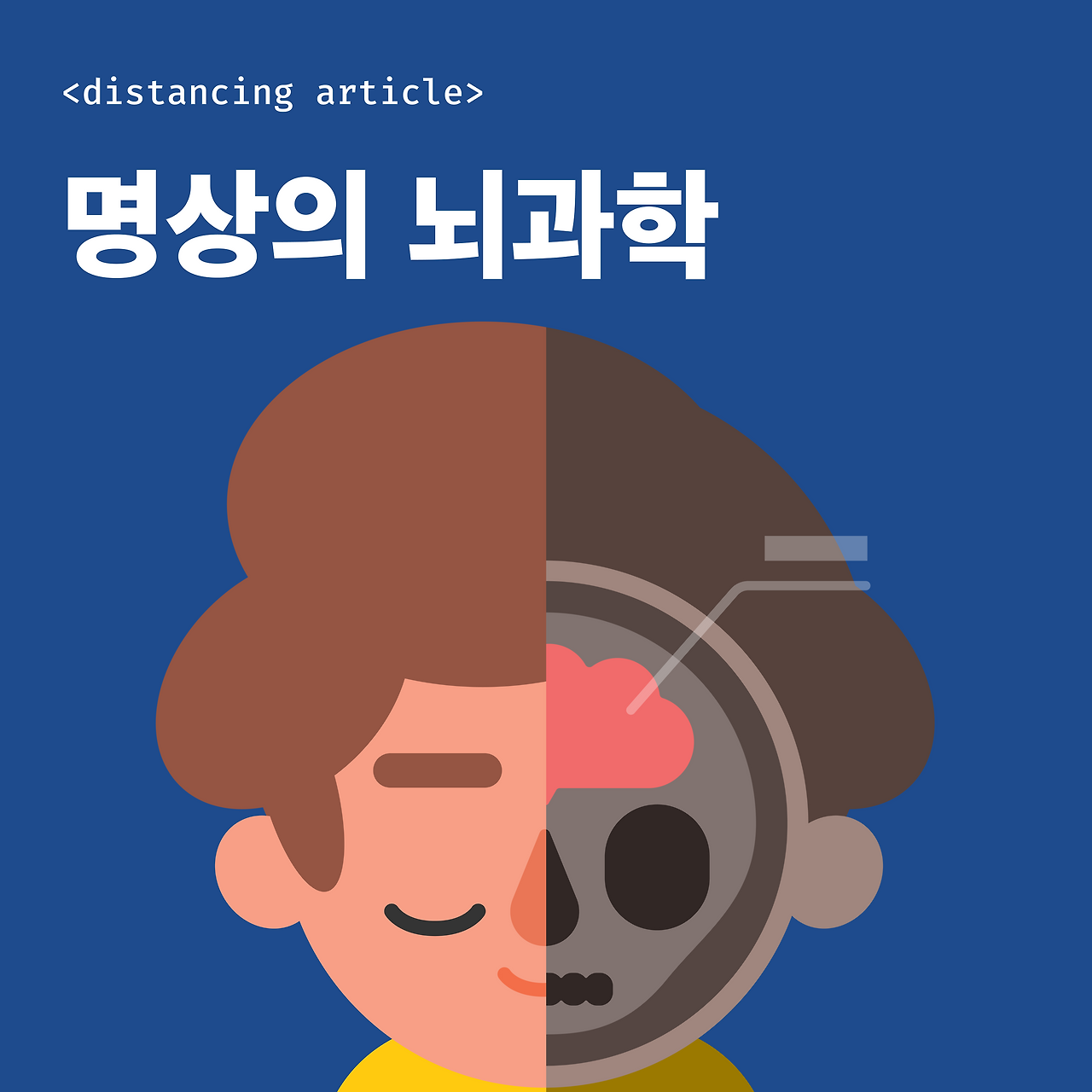 명상의 뇌과학