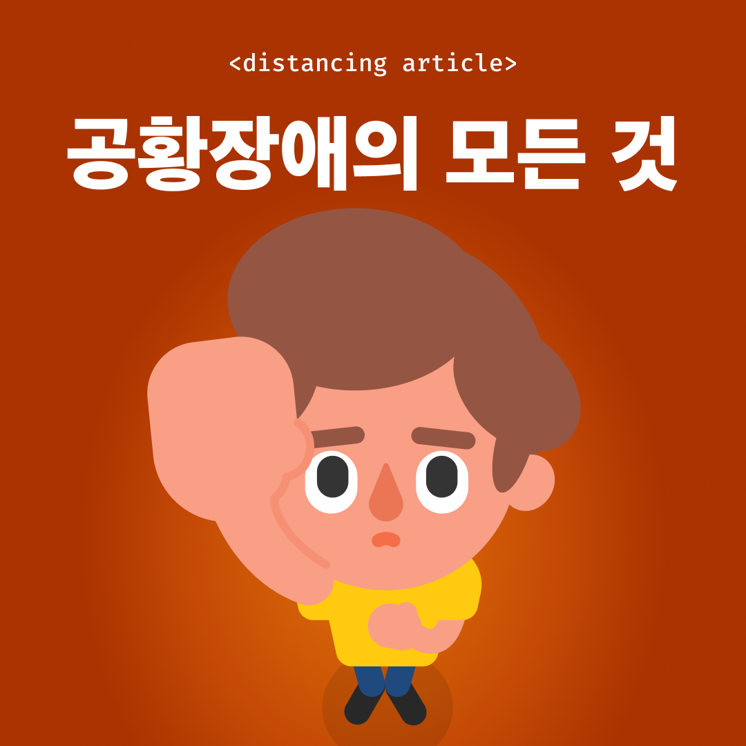 공황장애 핵심 총 정리