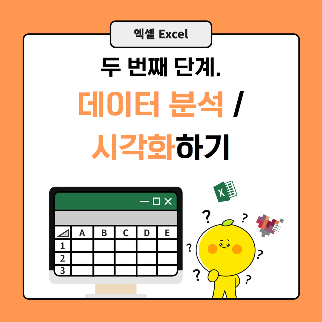 엑셀 데이터 활용하기2 데이터 분석・시각화