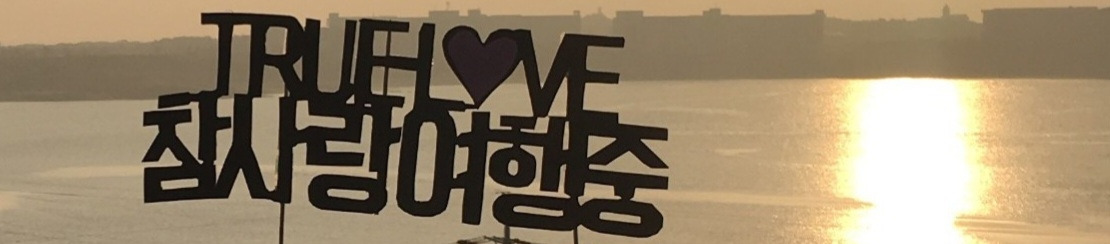 04화 디카시 좀 거시기하네