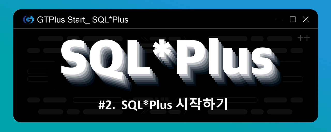 SQL*Plus 시작하기