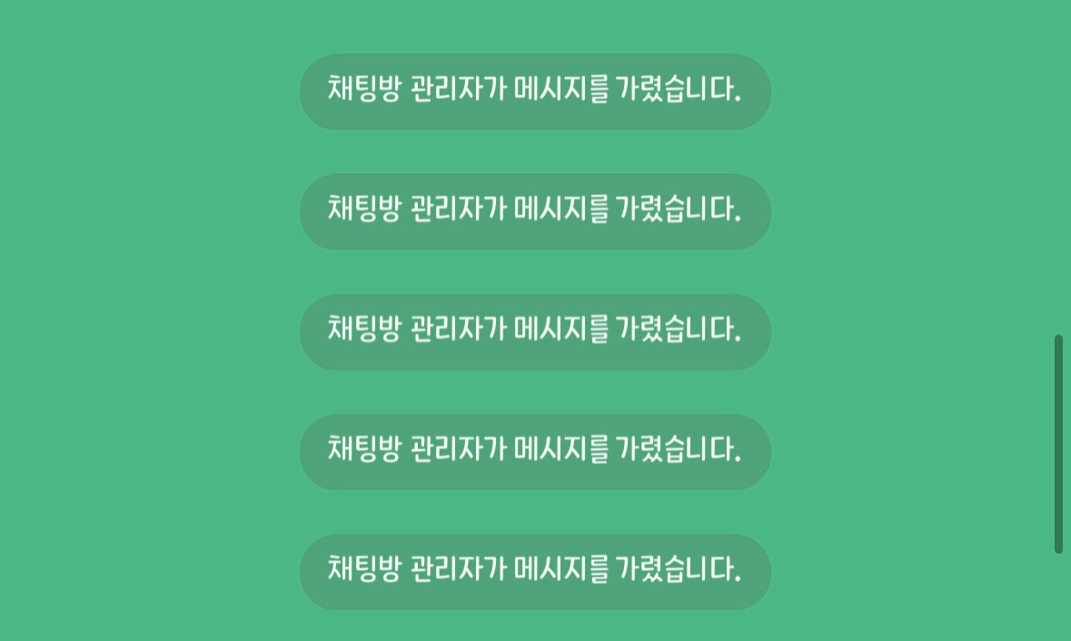 채팅방 관리자가 메시지를 가렸습니다