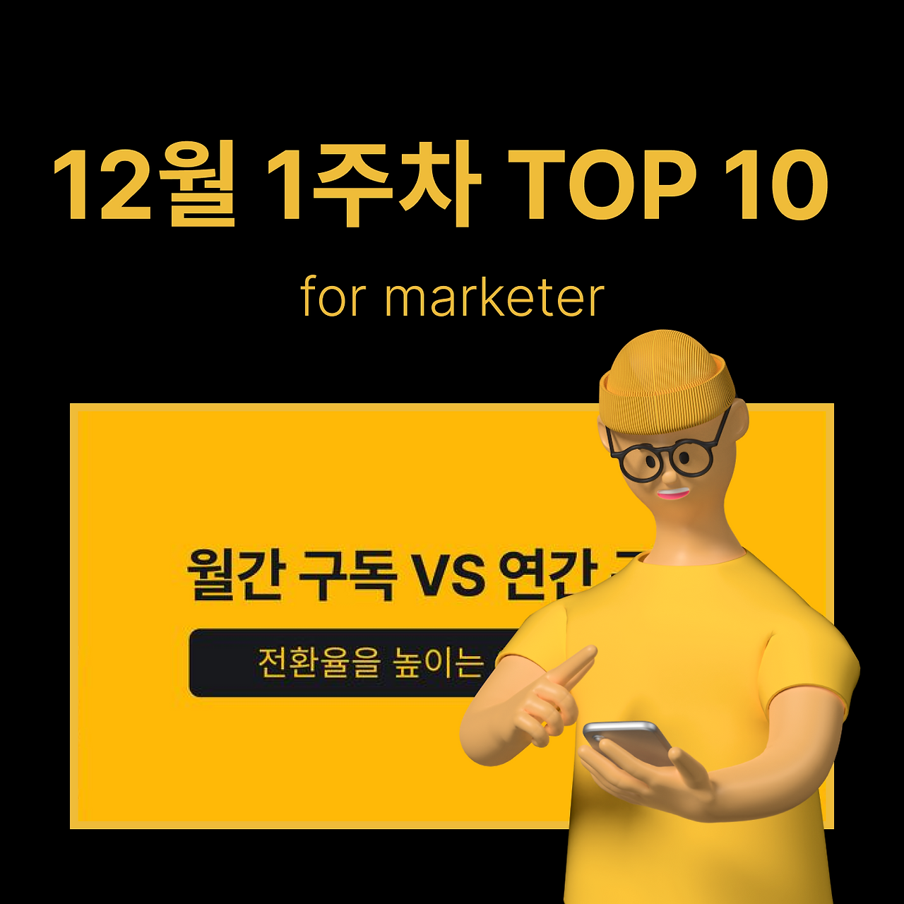 12월 1주차 마케터들이 많이 읽은 10개 아티클