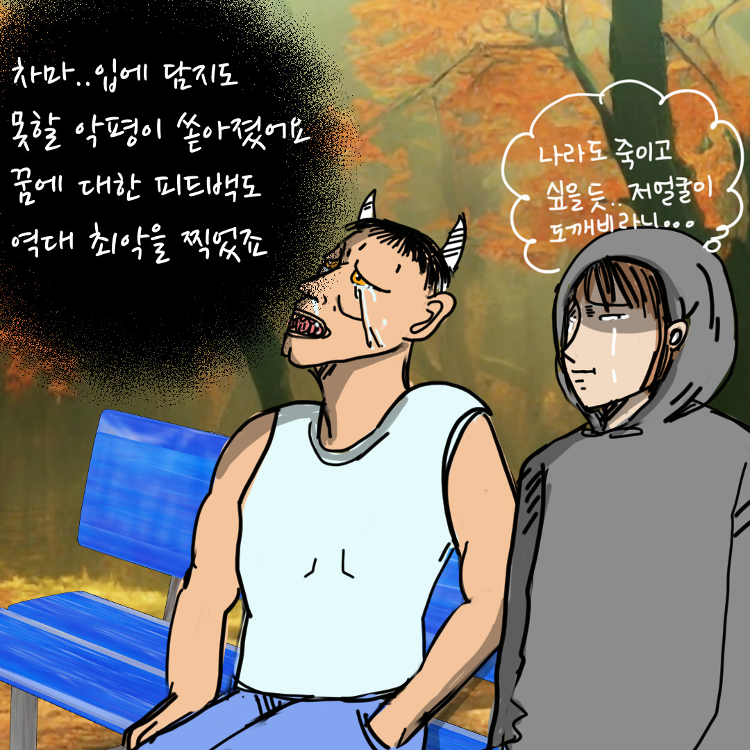 02화 도깨비의 꿈