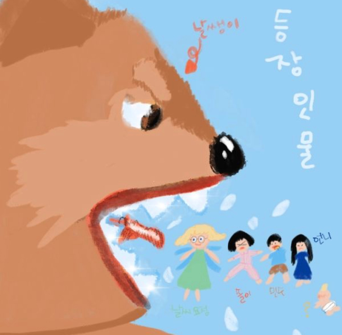 11화 난생처음 동화책 그리기