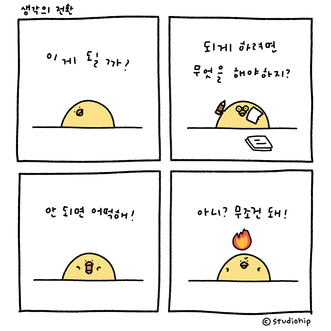 생각의 전환