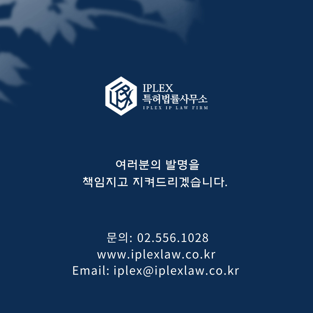 Iplex 주식회사 하이 국내 특허 등록 완료