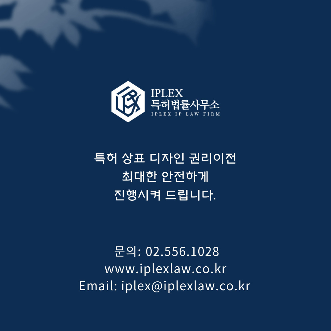 Iplex 국내 상표권 권리이전등록 완료