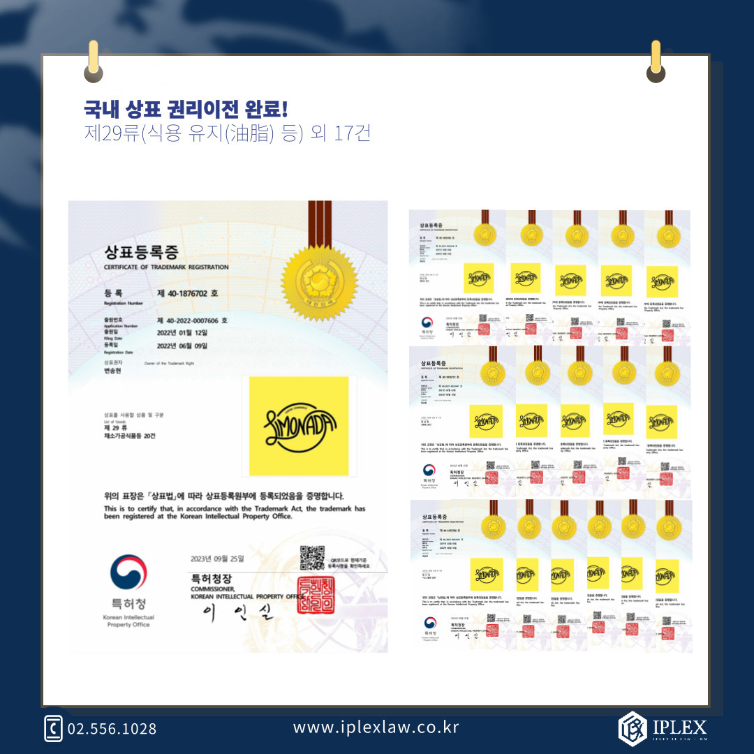 Iplex 리모나다외 19건 상표권 권리이전완료