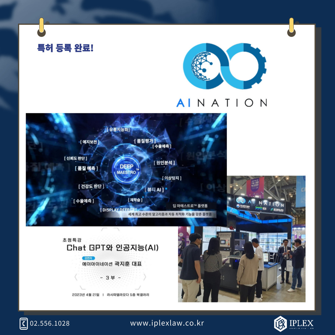 Iplex 주식회사 에이아이네이션 특허 등록 완료