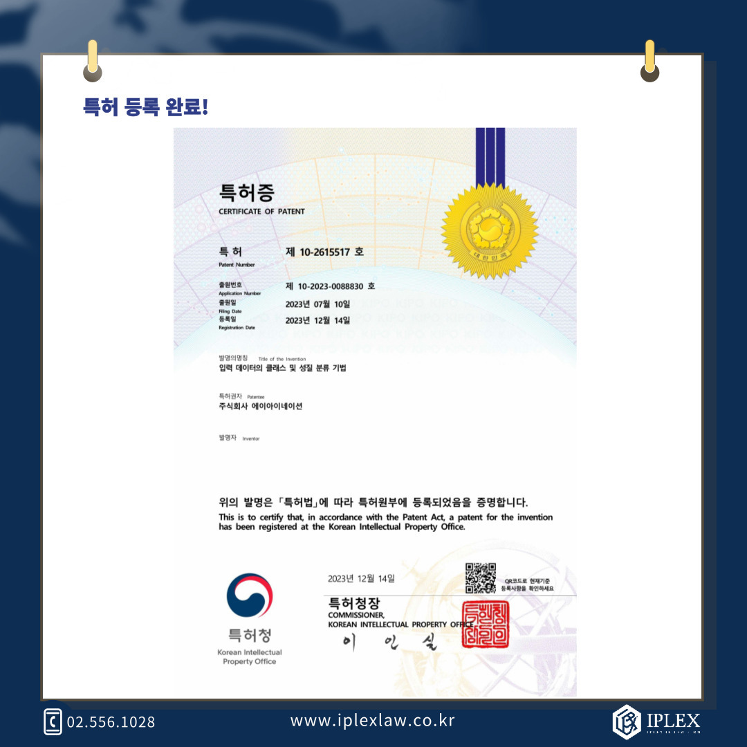 Iplex 주식회사 에이아이네이션 특허 등록 완료