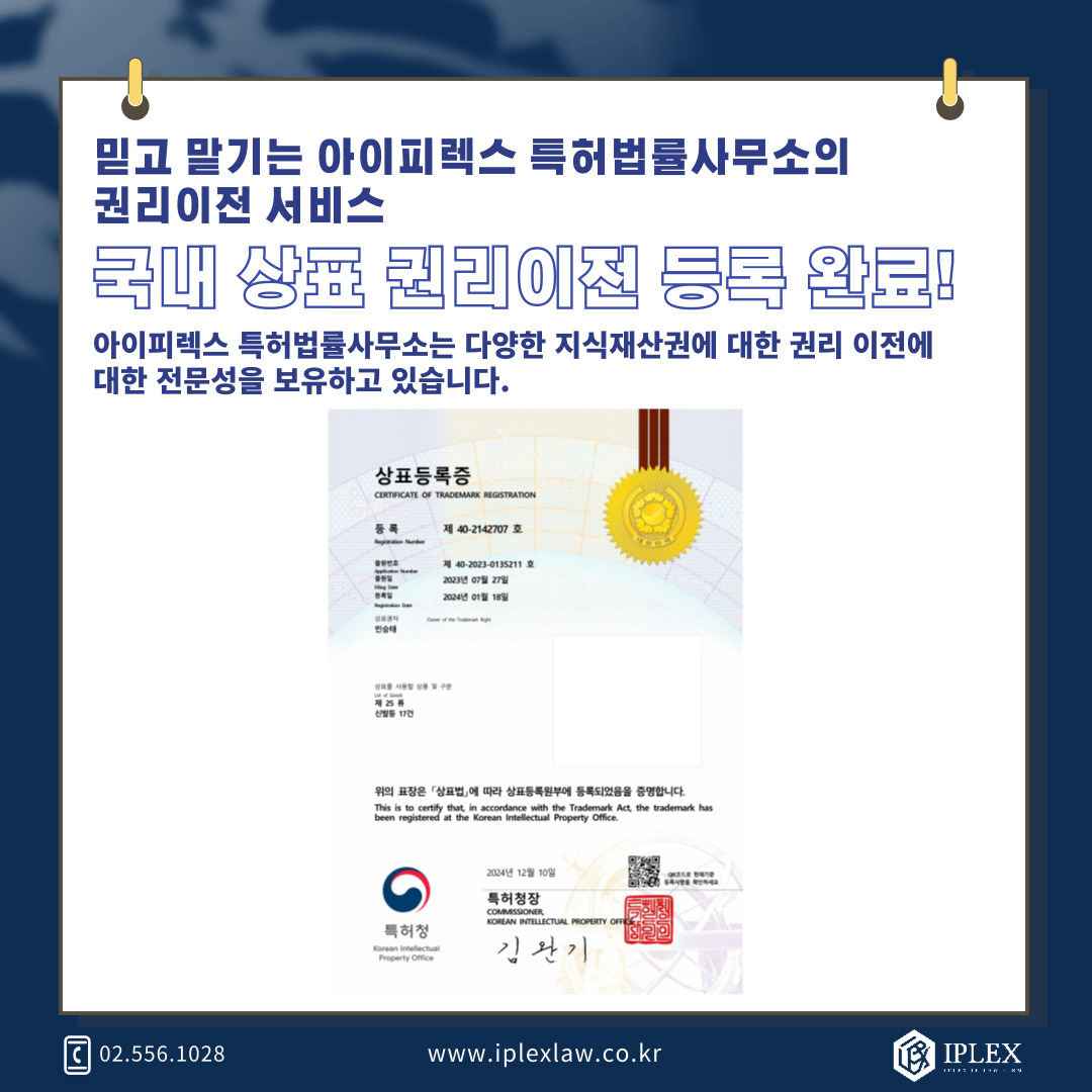 Iplex 국내 상표권 권리이전 등록 완료