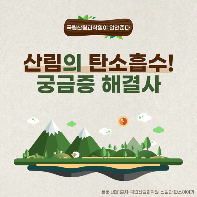 산림의 탄소흡수 궁금증 해결사