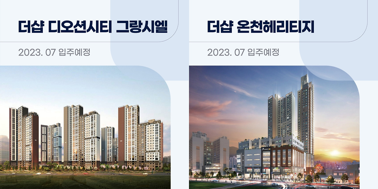 2023 입주단지를 소개합니다더샵 편