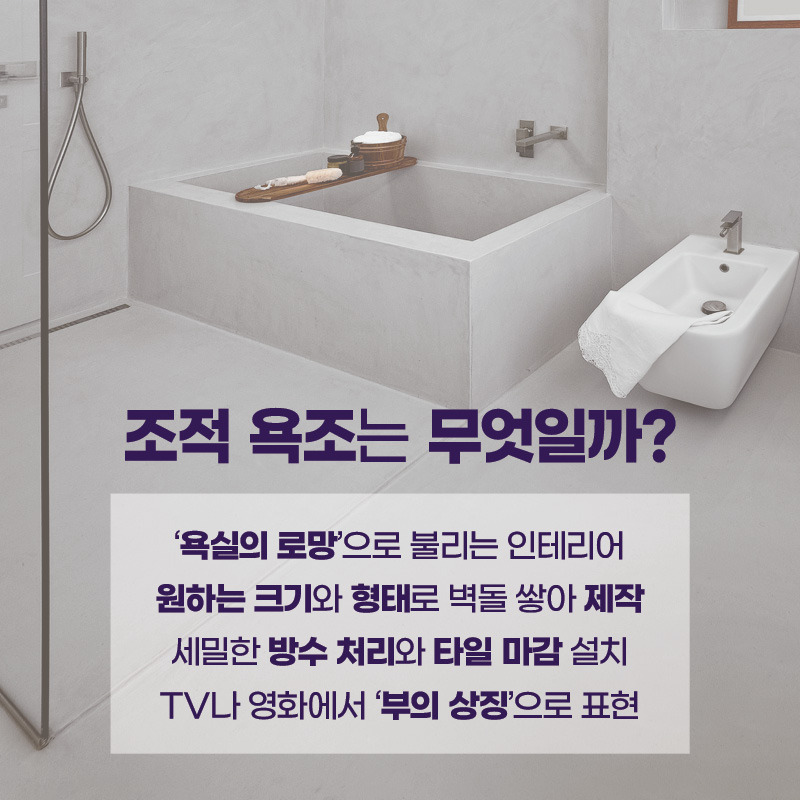 욕실의 로망 조적 욕조 인테리어의 장점과 단점